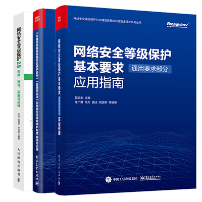 网络an全等级保护基本要求通用要求部分应用指南+2.0 定级测评实施与运维+关键信息基础设施保护 3册 郭启全 张再武 电子社人邮社