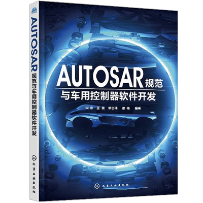 AUTOSAR规范与车用控制器软件开发 AUTOSAR MCAL系统软件组件设计开发教程 汽车电子控制系统软件开发技术 配置调试测试原理图书