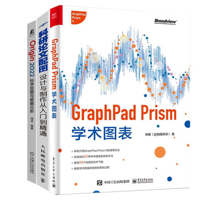 正版书籍 Origin 2022科学绘图与数据分析+科研论文配图设计与从入门到通+GraphPad Prism学术图表数据图表绘书籍