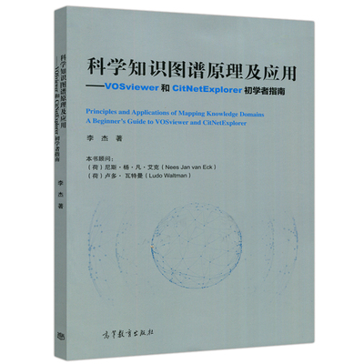 科学知识图谱原理及应用 VOSviewer和CitNetExplorer初学者指南 李杰 图书馆情报学医学生物信息公共管理等专业研究生教材书籍