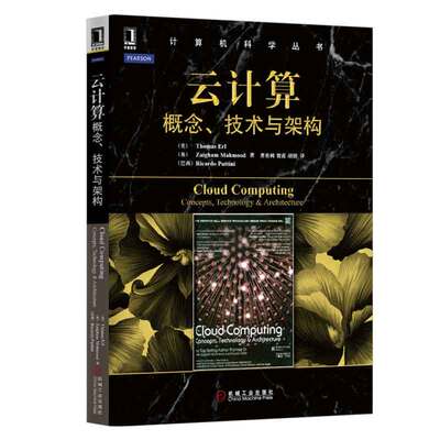 云计算:概念、技术与架构 美 Thomas ERL，英 Zaigham Mahmood，巴西 Ricardo Puttini 龚奕利 等译 9787111461340 机械工业出版社