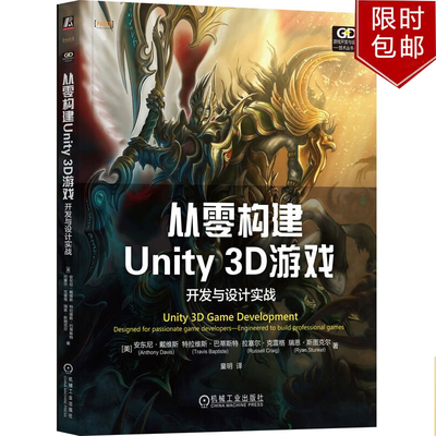 从零构建Unity 3D游戏 开发与设计实战 正版书籍机械工业出版社9787111748779