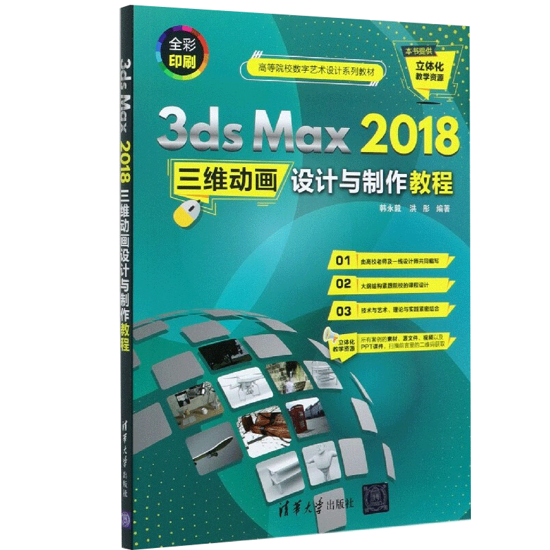 3dsMax2018三维动画设计与制作教程韩永毅洪彤高等院校数字艺术设计系列教材高等院校动画影视建筑等相关专业教师学生用书_虎窝淘