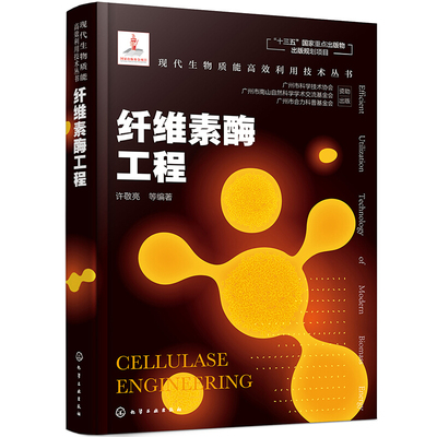 纤维素酶工程 现代生物质能利用技术丛书 许敬亮 纤维素酶水解利用技术产纤维素酶微生物及纤维素酶类纤维素酶降解机理书籍