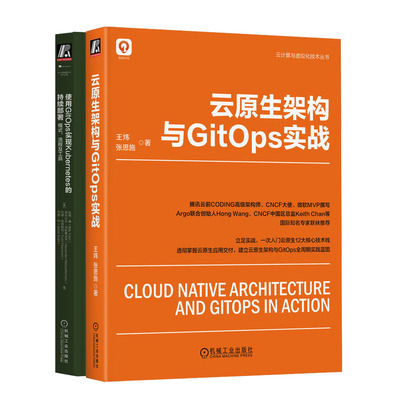 云原生架构与GitOps实战+使用GitOps实现Kubernetes的持续署：模式、流程及工具书籍