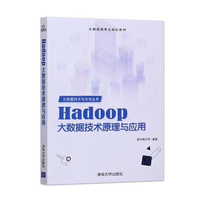 现货 Hadoop大数据技术原理与应用 黑马程序员大数据处理架构书籍Hadoop集群搭建分布式计算框架MapReduce Hadoop2.0新特性图书籍