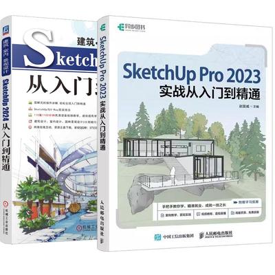 【全2册】SketchUp Pro 2023实战从入门到通 赵国威+建筑·室内·景观设计SketchUp2024从入门到通