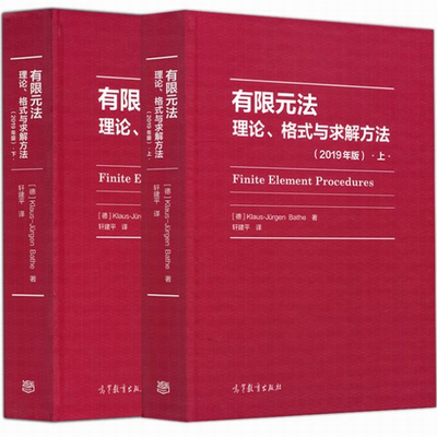 正版现货  有限元法 理论 格式与求解方法 上下 2019年版 Klaus-Jürgen Bathe 高等教育出版社