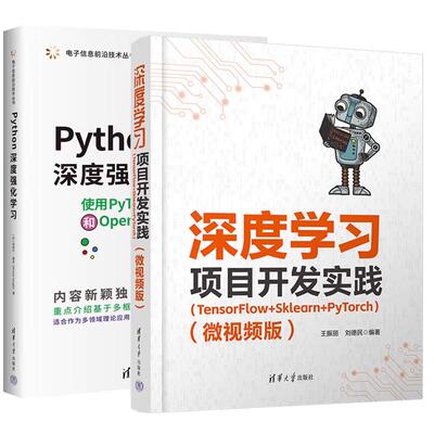 【全2册】深度学习项目开发实践 TensorFlow+Sklearn+PyTorch 王振丽+Python深度强化学习