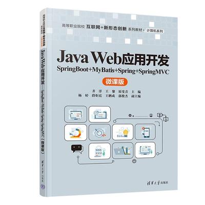 Java Web应用开发——SpringBoot+MyBatis+Spring+SpringMVC（微课版）齐洋、王黎 清华大学出版社9787302683216