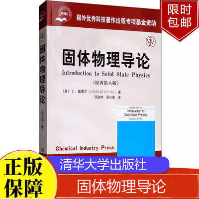 正版固体物理导论 原著第八版 基泰尔 化学工业出版社 Introduction to Solid State Physics 8ed Kittel教材 大学物理学教材书籍