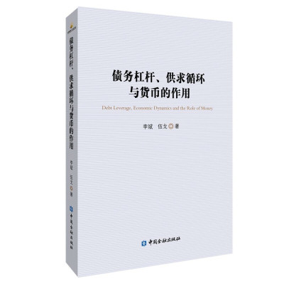 债务杠杆、供求循环与货币的作用 李斌，伍戈 中金融出版社