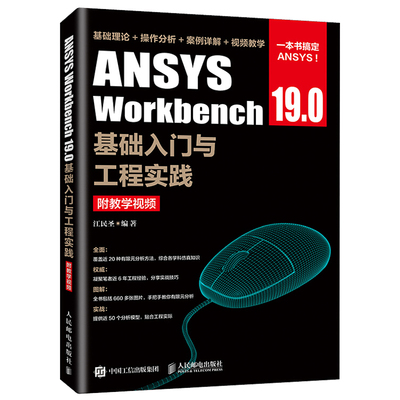 ANSYS Workbench 19.0基础入门与工程实践 附教学视频 江民圣 软件的基本使用和操作方法CAE仿真领域的学生工程技术人员图书籍