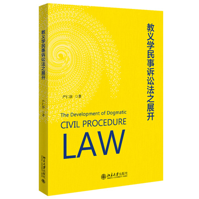 教义学民事诉讼法之展开 严仁群 著 民事诉讼法棘手问题和案例分析 民事诉讼法与民法强制执行法等的关系书 北京大学出版社书籍