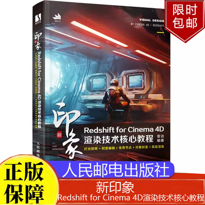 新印象 Redshift for Cinema 4D渲染技术核心教程书籍 章访人民邮电出版社正版书籍