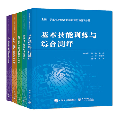 全国大学生电子设计竞赛培训教程12345分册 5册 自动控制系统设计书 电子专业 高频电子线路通信系统仪器仪表与测量系统设计书