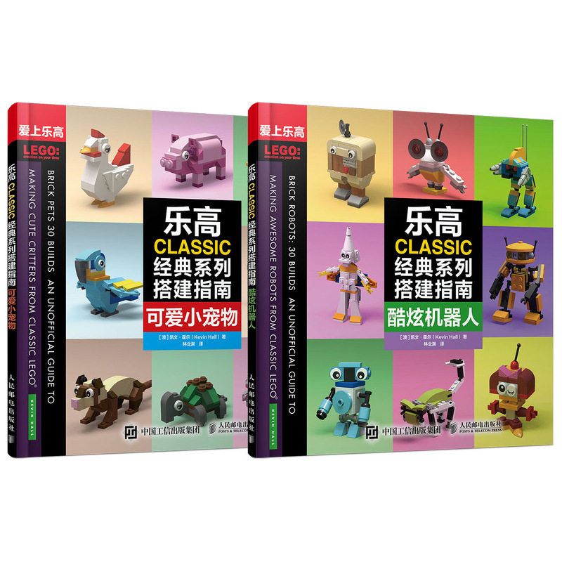 乐高CLASSIC系列搭建指南酷炫机器人可爱小宠物全2册 LEGO乐高书拓展乐高创新创造思维书儿童手工diy制作教材机器人搭建书_虎窝淘