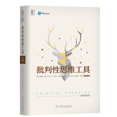 批判性思维工具 原书第3版 理查德保罗 机械工业出版社 9787111638209