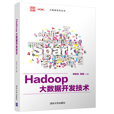 Hadoop大数据开发技术 申时全 大数据技术研发人员计算机爱好者自学使用书 软件工程等计算机相关专业信息管理类专业教材 清华社