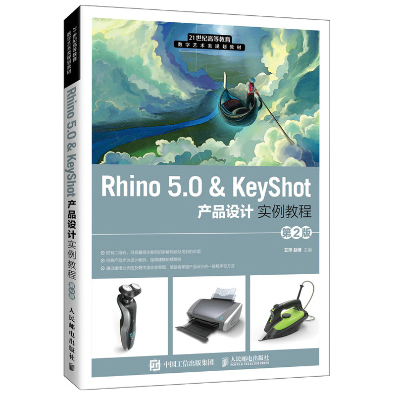 Rhino 5.0& KeyShot产品设计实例教程 2版二版 9787115495938艾萍赵博人民邮电出版社图书籍_虎窝淘