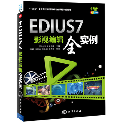 包邮正版 EDIUS 7影视编辑全实例 全彩印刷 彭超 海洋出版社9787502789039