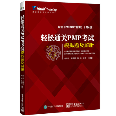 轻松PMP考试 模拟题及解析 解读PMBOK指南第六版 PMP考试大纲核心考点解析突破 PMP考试题型和答题技巧技巧指南图书籍