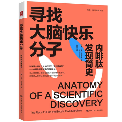 寻找大脑快乐分子 内啡肽发现简史 美 杰夫 戈德堡 Jeff Goldberg 著 肖晓 译 9787300330358 中国大学出版社