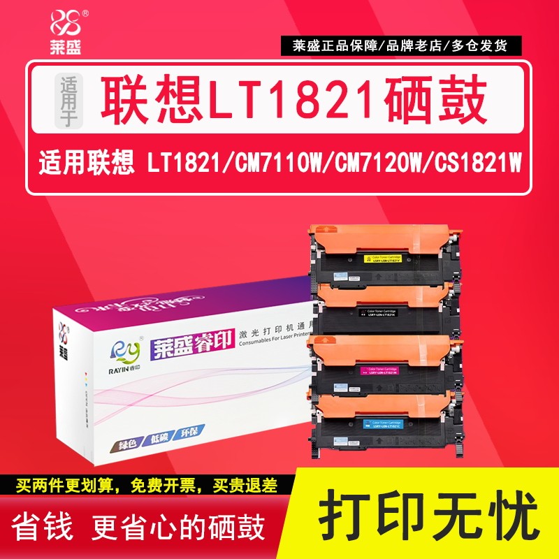莱盛 适用联想LT1821粉盒CM7110w CM7120w硒鼓CS1821w CS1821w彩色墨盒CS1831 CS1831w 打印机墨粉碳粉盒