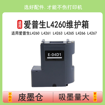 英联 适用爱普生 L4260维护箱 L4261 L4263 L4265 L4266 L4267 L4268 L4269 EPSON废墨仓 废墨垫 废墨盒 海绵