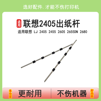 英联适用联想2405出纸杆2455 2605D 2655DN LJ2405 2400pro M7400pro兄弟B2000D 2050DN金属排纸杆出纸轮组件