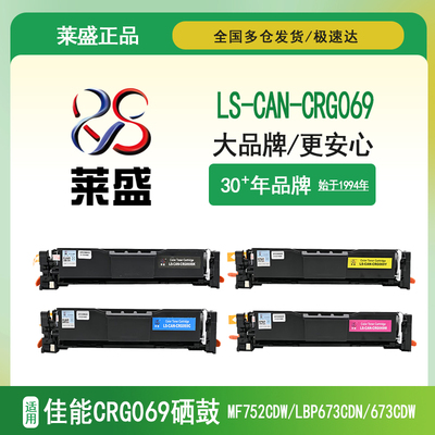 莱盛正装LS-CAN-CRG069硒鼓 适用佳能crg069硒鼓MF752CDW LBP673CDN 673CDW/MF750墨盒674CX MF756CX粉盒碳粉
