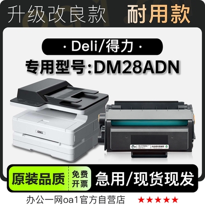 适用得力/Deli DM28ADN多功能黑白打印机专用墨粉盒粉盒硒鼓墨盒