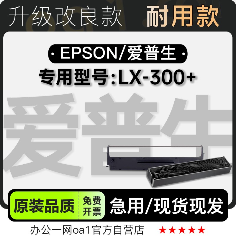 适用爱普生/EPSON LX-300+黑色针式打印机发票机色带色带架含芯