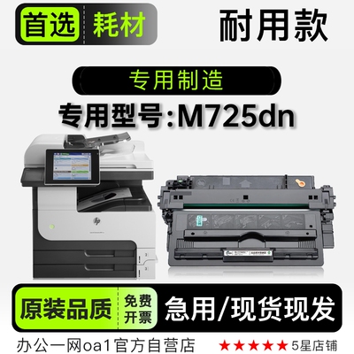 惠普/HP Enterprise 700 MFP M725dn打印机硒鼓专用墨盒粉盒碳粉