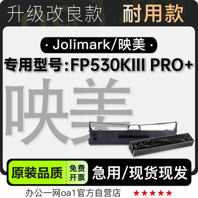 映美/Jolimark FP530KIII PRO+针式打印机发票机色带色带架含芯