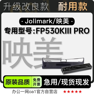 映美/Jolimark FP530KIII PRO针式打印机发票机色带色带架含芯
