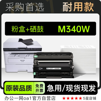 理光/Ricoh M340W激光一体打印机专用硒鼓碳粉仓 340W墨粉盒墨盒