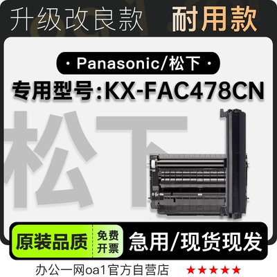 松下KX-FAC478CN 激光打印机专用鼓架墨粉盒墨盒 适用478硒鼓粉盒