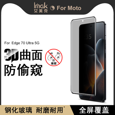 IMAK Moto Edge 70 Ultra 5G全屏3D防偷窥玻璃膜X70 Air Pro 5G全屏3D曲面玻璃膜Moto Signature屏幕保护膜