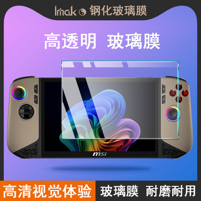 IMAK微星MSI CLAW 8 AI+ 掌机 2025高清保护膜微星MSI CLAW 7 AI+ 掌机 2025屏幕保护贴膜防爆钢化膜
