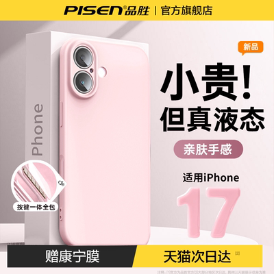 品胜适用苹果17新款液态硅胶壳