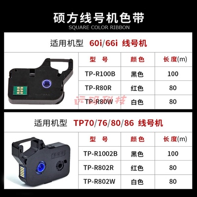 适用于硕方线号机70768086色带TP-R1002B 各种颜色色带打印机