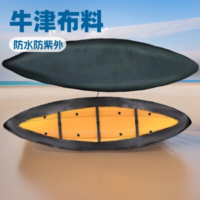 户外皮划艇防晒防雨防尘收纳罩