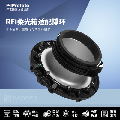 Profoto保富图 RFi柔光箱适配撑环