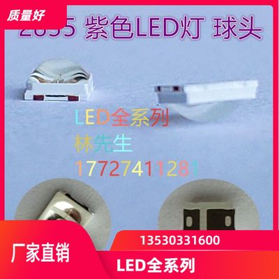 2835紫光带透镜led灯珠 395-405nmUVA  led贴片凸珠球头紫色0.5W