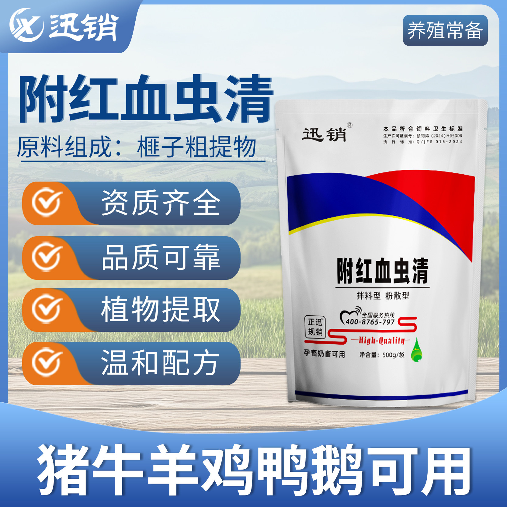 兽用附红血虫清猪牛羊鸡鸭鹅可用 养殖常备饲料添加剂 500g/袋