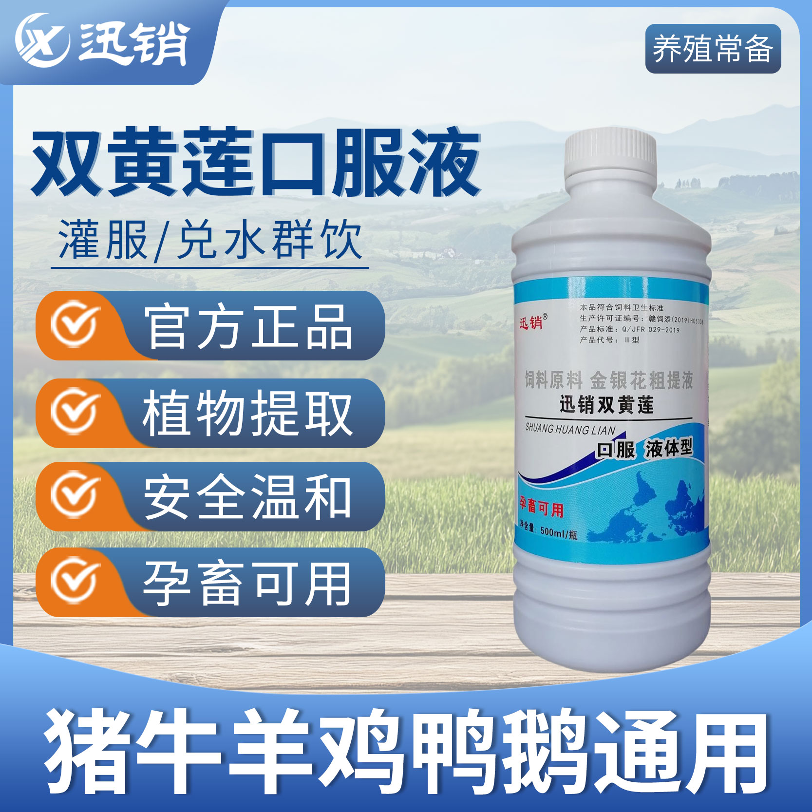 兽用双黄连口服液 猪牛羊鸡鸭鹅孕畜可用 饲料添加剂 500ml/瓶