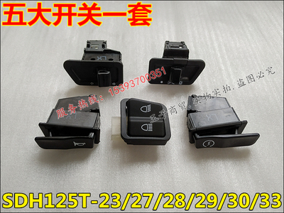 适用SDH125T-23/27/28五大开关