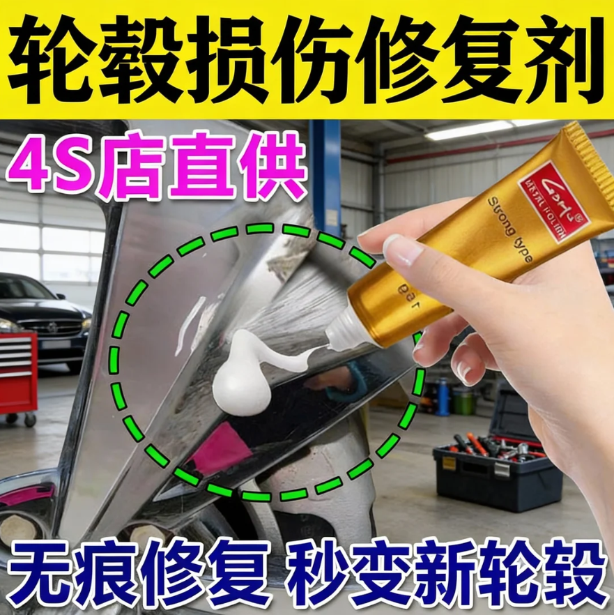 轮毂损伤修复剂轮毂剐蹭修复刮痕修补抛光打磨轮胎划痕补漆翻新