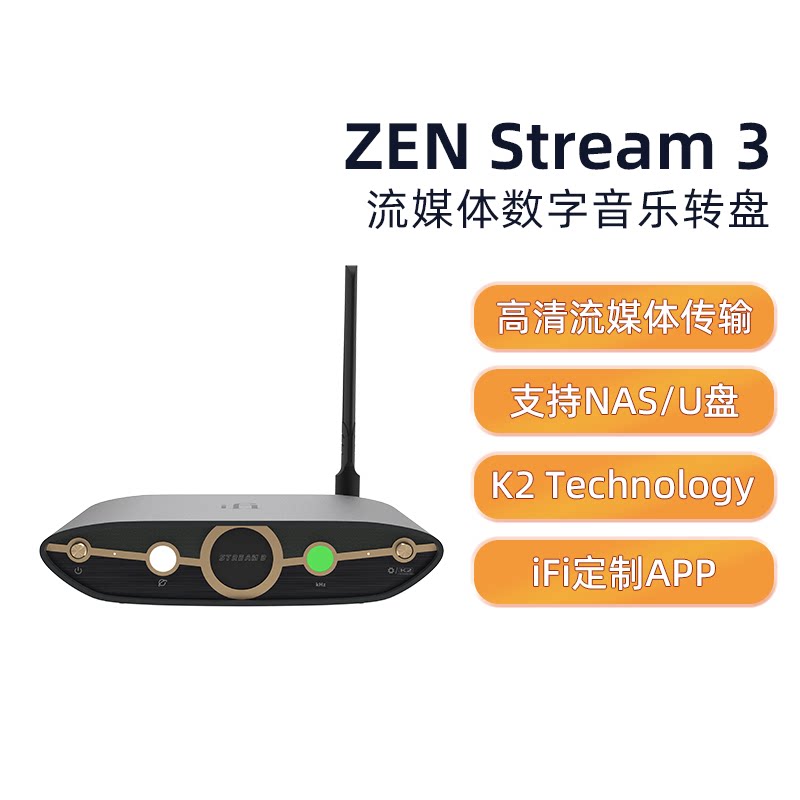 iFi/悦尔法ZEN Stream3流媒体数字音乐转盘无线音乐传输Hi-Fi设备